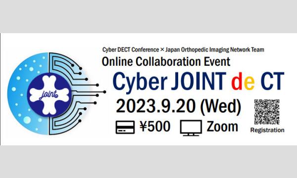Cyber JOINT de CT 『ホントはどうなの?DECT -循環器/整形編-』 - パスマーケット