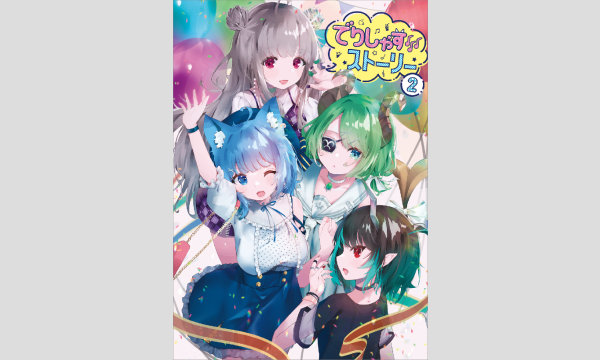 VGGC 5th / でりしゃすストーリー3 in神奈川 - パスマーケット