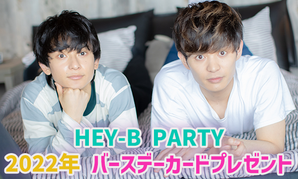 【HEY-B PARTY】応募者全員プレゼント 2022年バースデーカード - パスマーケット