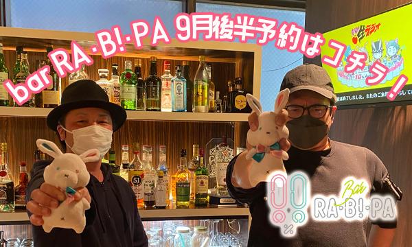 BAR RA･B!･PA予約【9月15～24日まで】 in東京 - パスマーケット