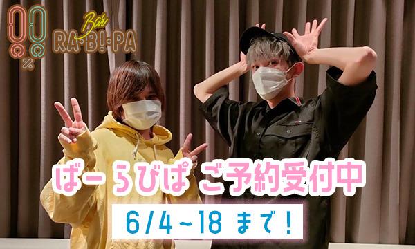 BAR RA･B!･PA予約【6月4日～18日まで】 in東京 - パスマーケット