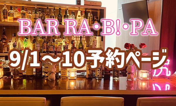 BAR RA･B!･PA予約【9月1～10日まで】 in東京 - パスマーケット