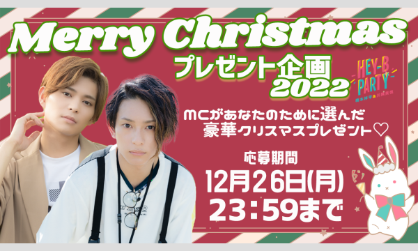 ～ラビパからヘビーちゃんへ～クリスマスプレゼントキャンペーン【HEY-B PARTY】 - パスマーケット