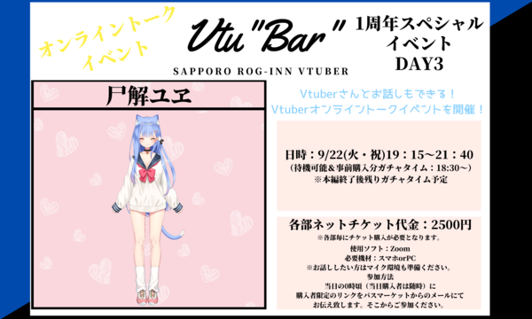 【海外対応】【ONLINE】Vtu"Bar"~Sapporo ROG-INN Vtuber~1周年イベント DAY3 - パスマーケット
